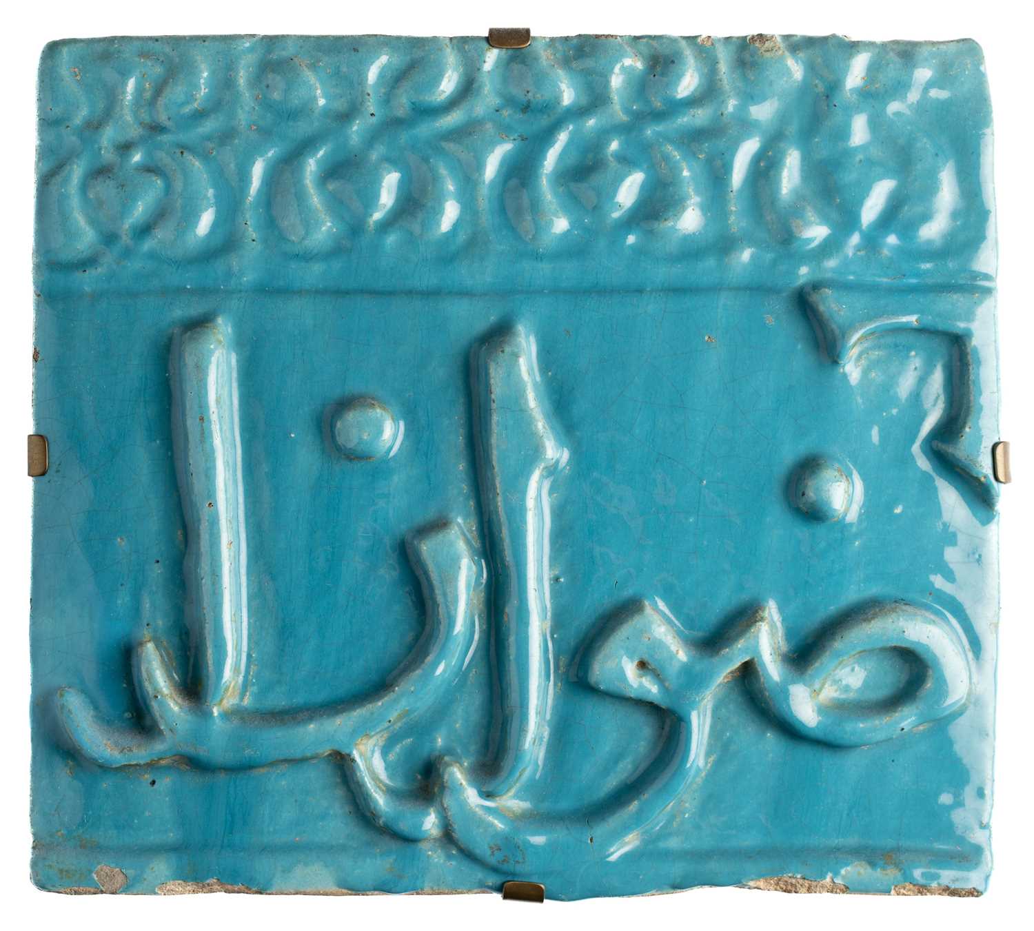 Lot 74 - A KASHAN TURQUOISE GLAZED CALLIGRAPHIC TILE,